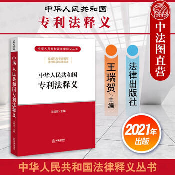 正版 2021版 中华人民共和国专利法释义 王瑞贺 专利法释义法规工具书 专利权条件专利申请审查批