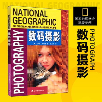 国家地理学会旅行家系列 美国国家地理学会摄影系列 美国国家地理学会摄影系列数码摄影