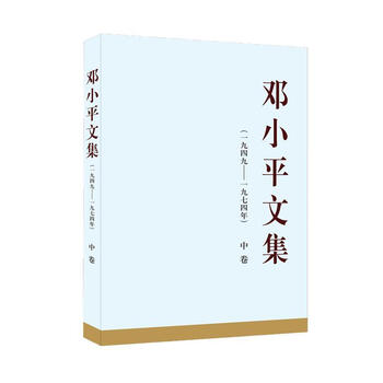 邓小平文集:一九四九-一九七四年:中卷 人民出版社 9787010138251