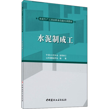 水泥制成工 山东硅酸盐学会 编 书籍