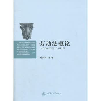劳动法概论