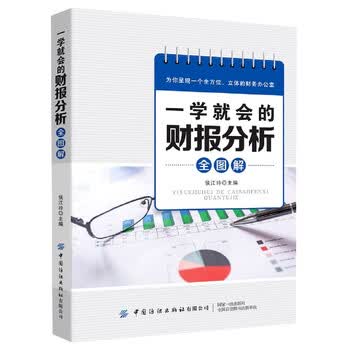 一学就会的财报分析全图解