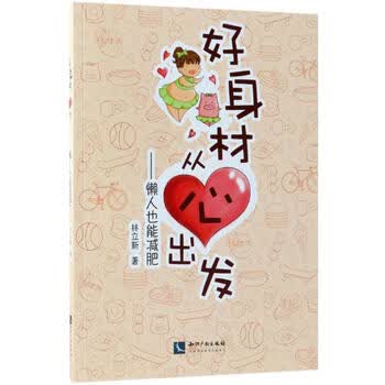 好身材从心出发 林立新  书籍