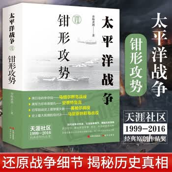 可选正版太平洋战争一二三四五六七册 世界大战二战史太平洋海战现代战争史军事政治外交经济斗争纪实畅销书 太平洋战争七 钳形攻势