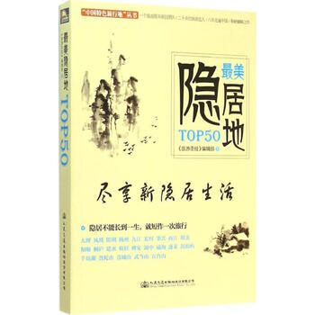 最美隐居地TOP50