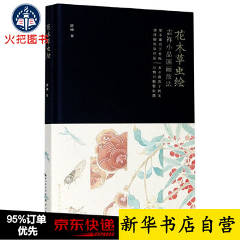 花木草虫绘(吉祥小品国画技法)(精)