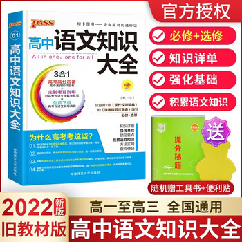 2022版高中语文知识大全全国人教版 高中语文知识点口袋书高考总复习资料基础知识手册pass绿卡图书