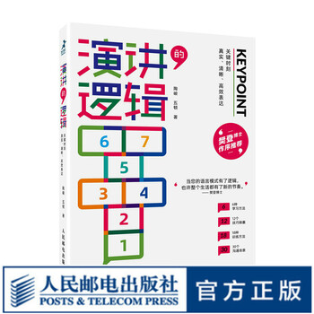 【包邮】演讲的逻辑：关键时刻真实、清晰、高效表达口才训练与沟通技巧书籍即兴演讲逻辑樊登推荐