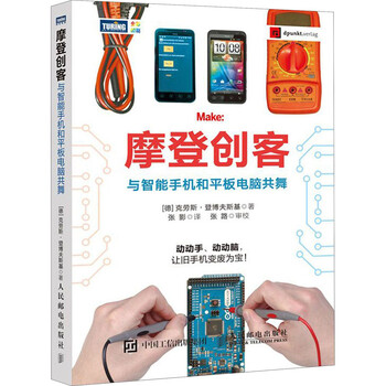 摩登创客 与智能手机和平板电脑共舞 书籍