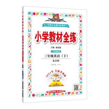 小学教材全练 三年级英语下 北京课改版 2022春