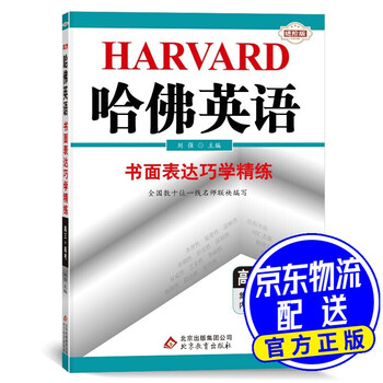哈佛英语：书面表达巧学精练 高三+高考（2022版)