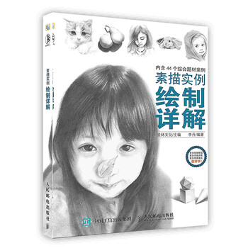 [按需印刷]素描实例绘制详解