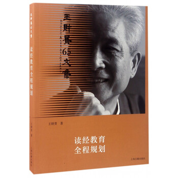 读经教育全程规划(王财贵65文集)