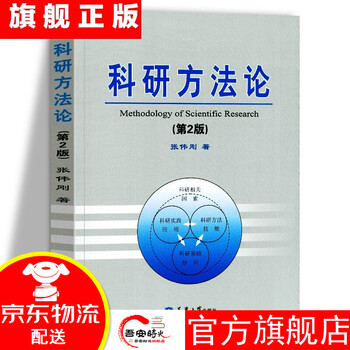 【官方旗舰】【】科研方法论 张伟刚天津大学出版社有限责任公司自然科学书籍科 研方法导论科研工