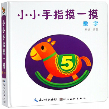 小小手指摸一摸(数字)(精)