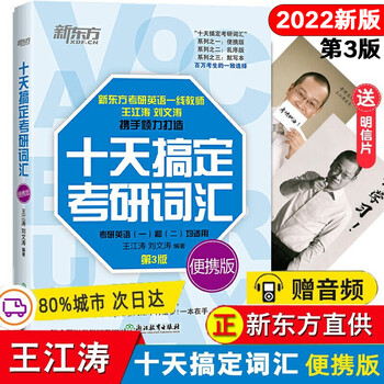 现货2022新版】新东方十天搞定考研词汇便携版 第3版王江涛刘文涛英语一英语二10天搞定可撘高分写作