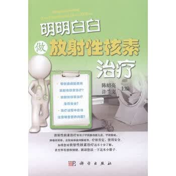 包邮：明明白白做放射性核素 医学 放射性同位素放射治疗学  图书