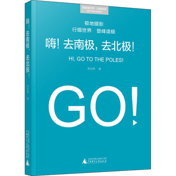 嗨!去南极,去北极! 陈远明  书籍