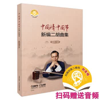 中国情中国节(新编二胡曲集扫码音频版共3册)