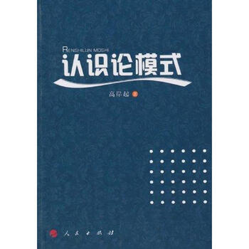 认识论模式 高岸起  高岸起 译 书籍