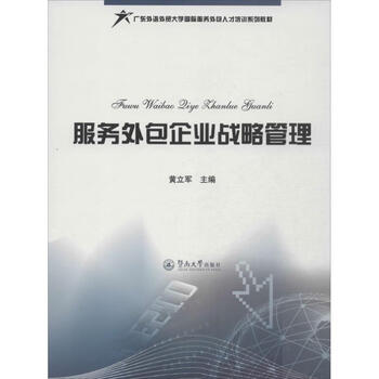 服务外包企业战略管理