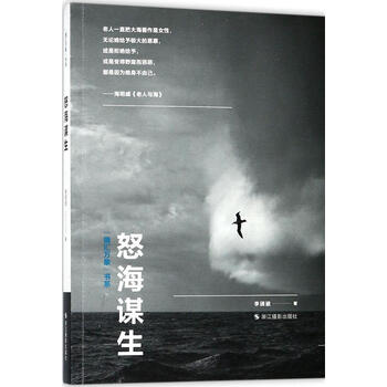 包邮：怒海谋生 摄影 摄影集中国现代  图书