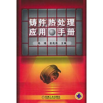 铸件热处理应用手 陈琦//彭兆弟 机械工业 9787111319566