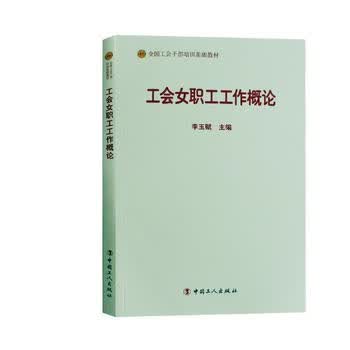 包邮：工会女职工工作概论政治/军事女工工会工作中国干部培训教材 图书