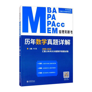 管理类联考历年数学真题详解(叶笑)/历年真题详解系列辅导教材