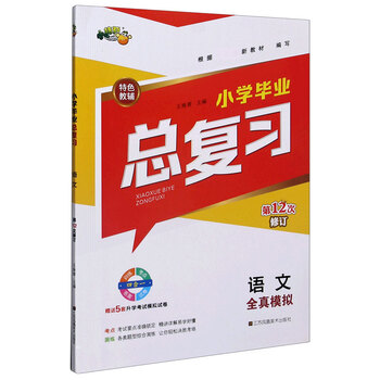 语文(第12次修订)/小学毕业总复习