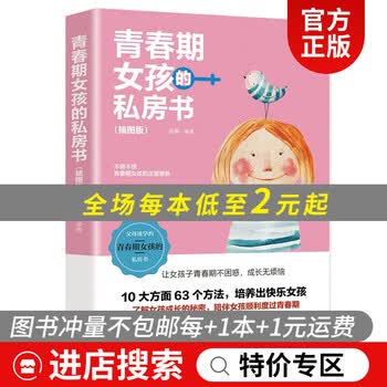 【特价专区】青春期女孩的私房书（插图版）养育女孩正面管教家教育儿书籍