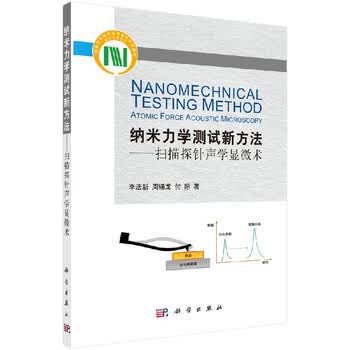纳米力学测试新方法－扫描探针声学显微术