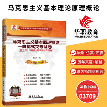 备考2021 马克思主义基本原理概论03709阶梯式突破试卷 自学考试单元综合测试考前密押试卷