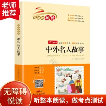 中外名人故事 扫码听整本朗读 中小学课外阅读书籍 开心教育