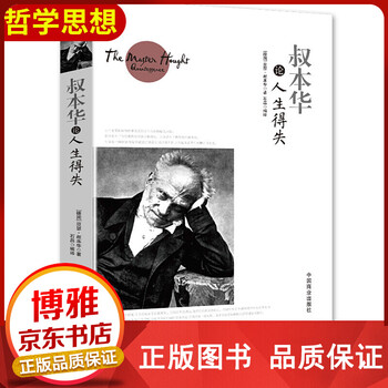 叔本华论人生得失 (德)【百元神卷】