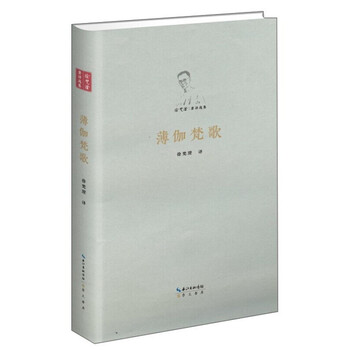 薄伽梵歌(徐梵澄著译选集，精装护封彩插)  徐梵澄