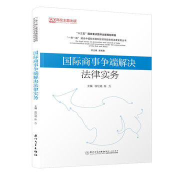 国际商事争端解决法律实务