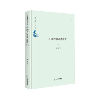 正版 山阴方言语法研究 9787506879675