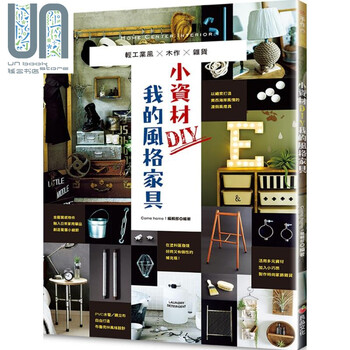 小资材DIY我的风格家具 轻工业风 木作 杂货 港台原版 主妇与生活社 良品文化