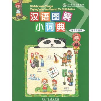 汉语图解小词典(奇契瓦语版)