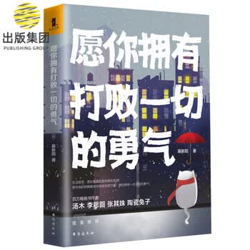 愿你拥有打败一切的勇气