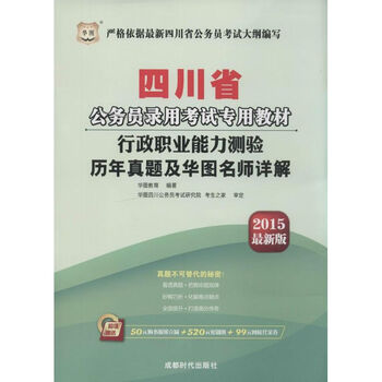 行政职业能力测验历年真题及华图名师详解(新版)
