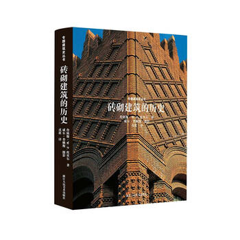 砖砌建筑的历史(精)/专题建筑史丛书