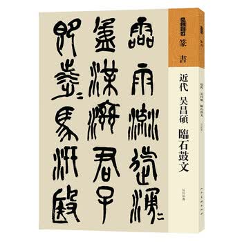 人美书谱 篆书 近代 吴昌硕 临石鼓文