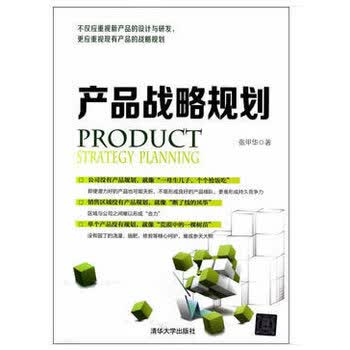 【正版图书】产品战略规划 张甲华 著 清华大学出版社