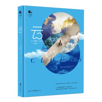 云：与科学家及艺术家一起观察云层深处的自然奥秘