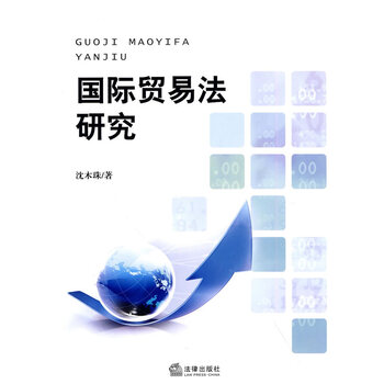 国际贸易法研究