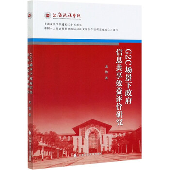 G2C场景下政府信息共享效益评价研究 龙怡
