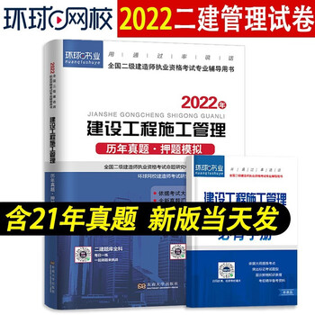 【新版】环球2022年二级建造师教材历年真题试卷建设工程施工管理