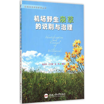 机场野生杂草的识别与治理